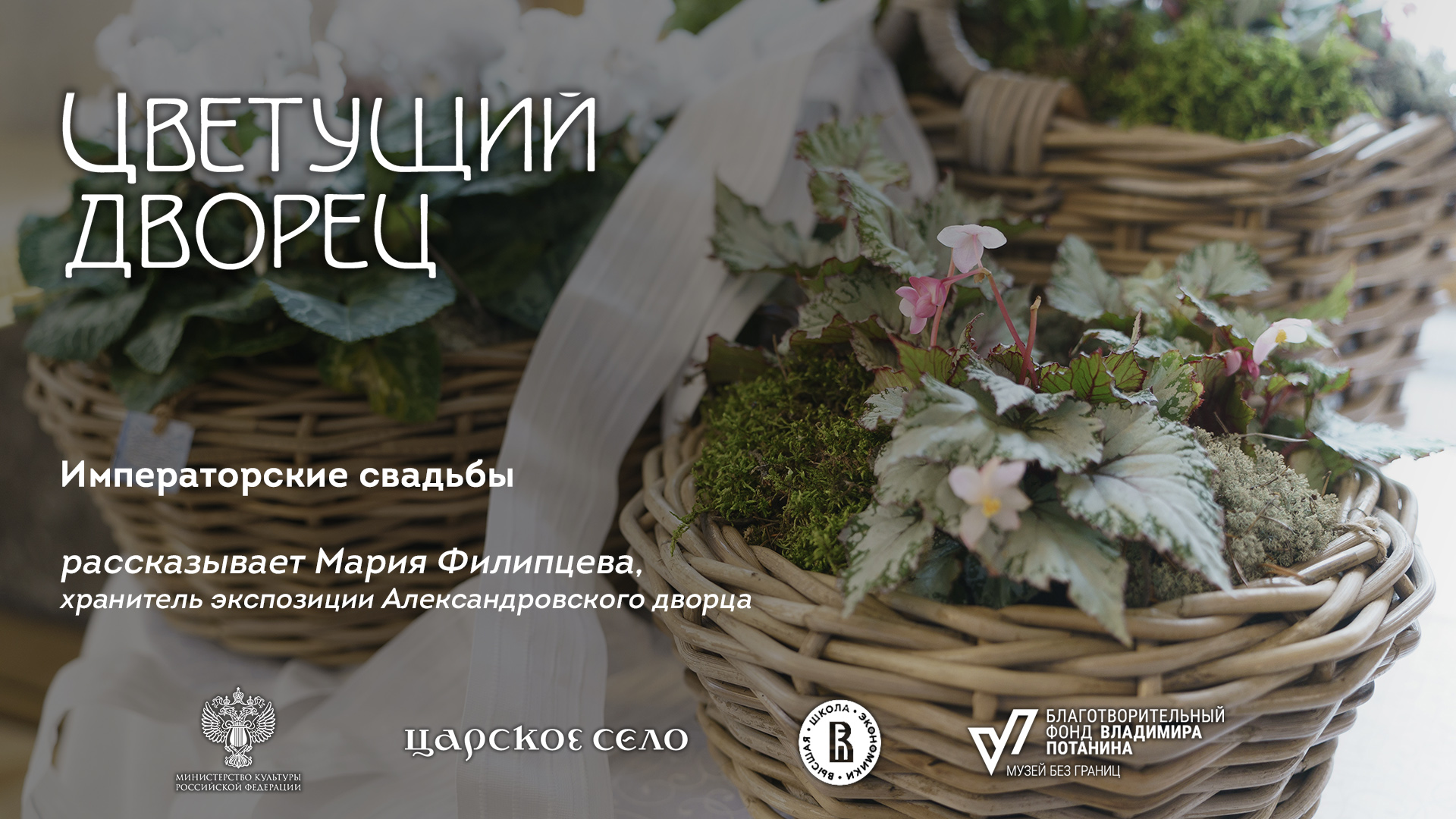 Цветущий дворец. Императорские свадьбы