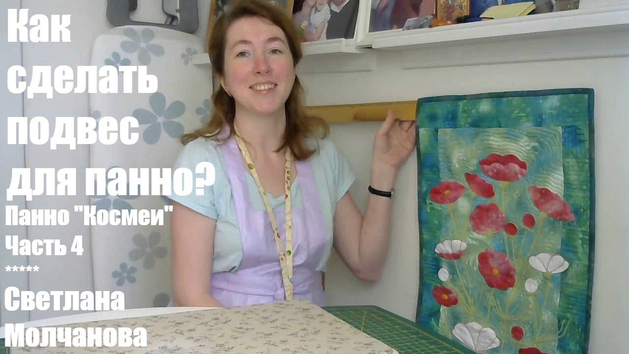 Как сделать подвес для панно? Панно "Космеи". Часть 4.
