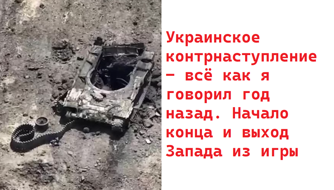 Украинское контрнаступление - всё как я говорил год назад. Начало конца и выход Запада из игры