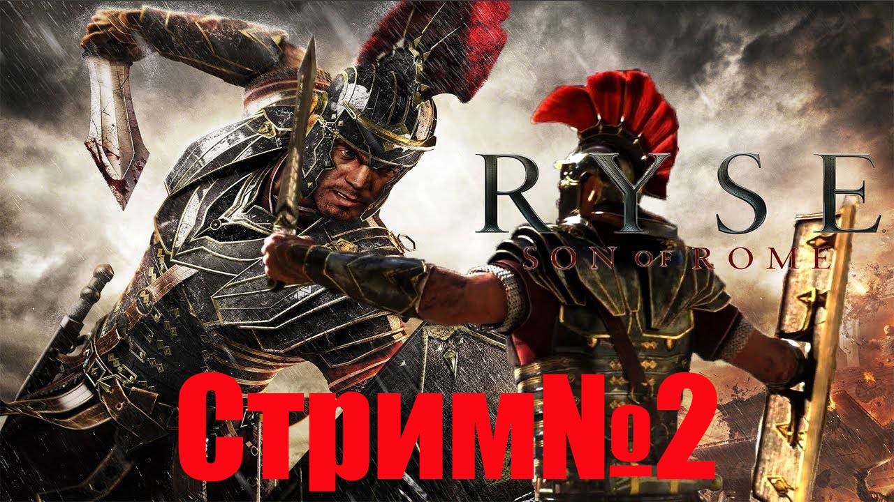Ryse Son of Rome-Стрим№2/Сын Рима/Полное прохождение