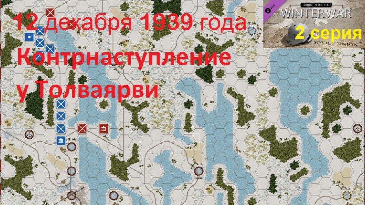 [Order of Battle: Winter War] 2 серия. Контрнаступление у Толваярви, 12 декабря 1939 года.