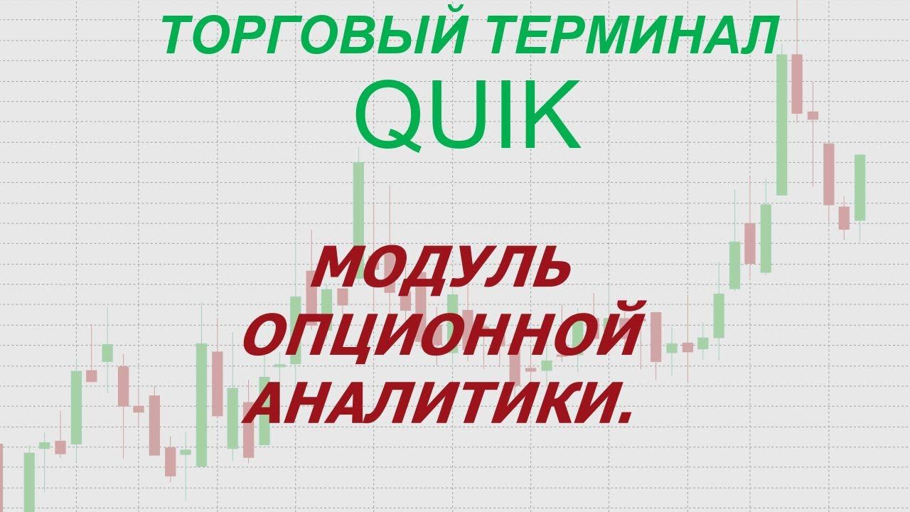 20. Торговый терминал QUIK. Модуль опционной аналитики.