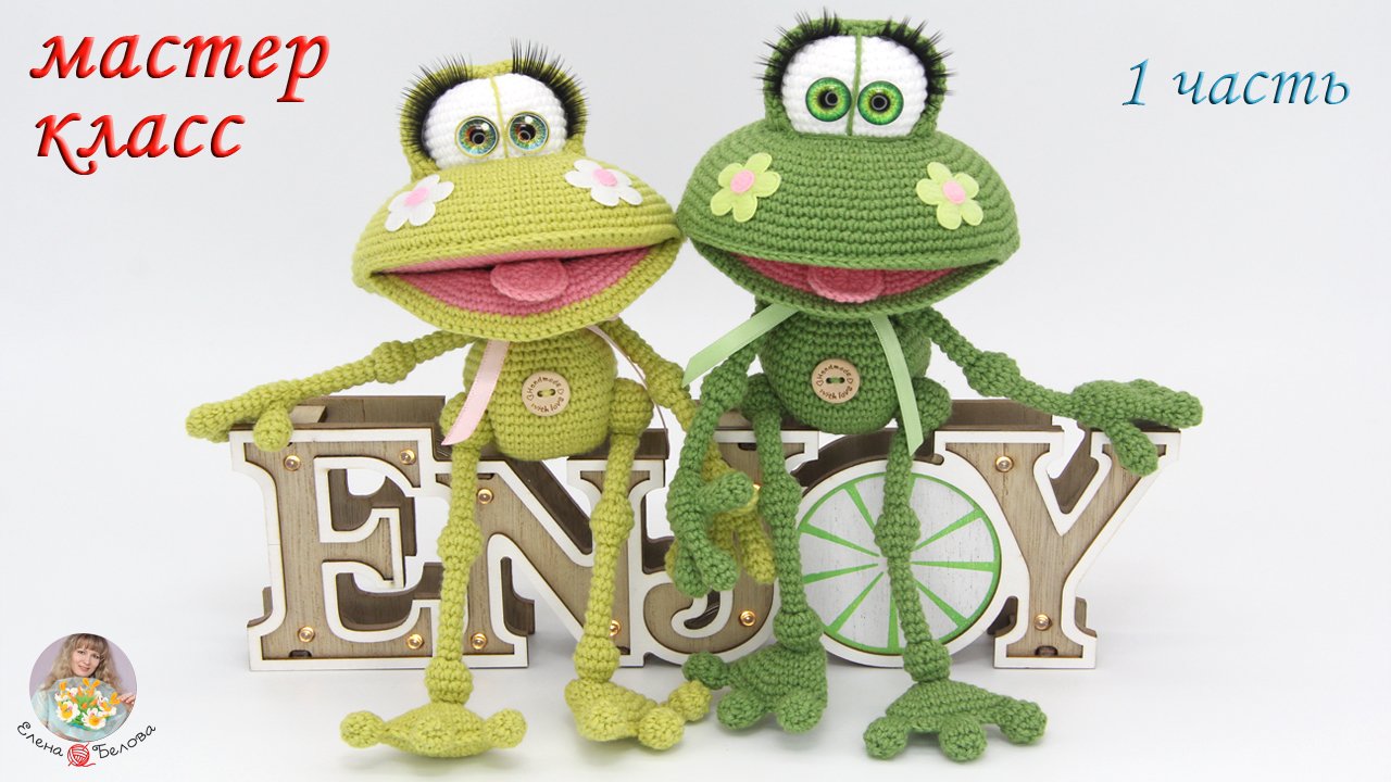 МАСТЕР-КЛАСС ?Лягушонок Квак (крючком)?1 часть