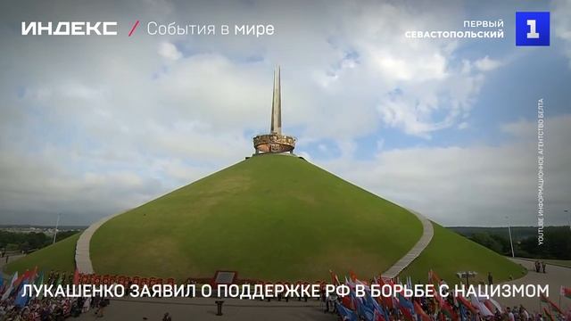 Лукашенко заявил о поддержке РФ в борьбе с нацизмом