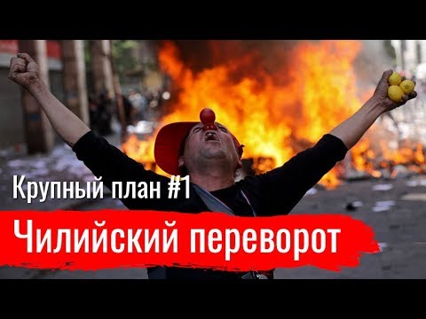 Чилийский переворот — взгляд изнутри  // Крупный план