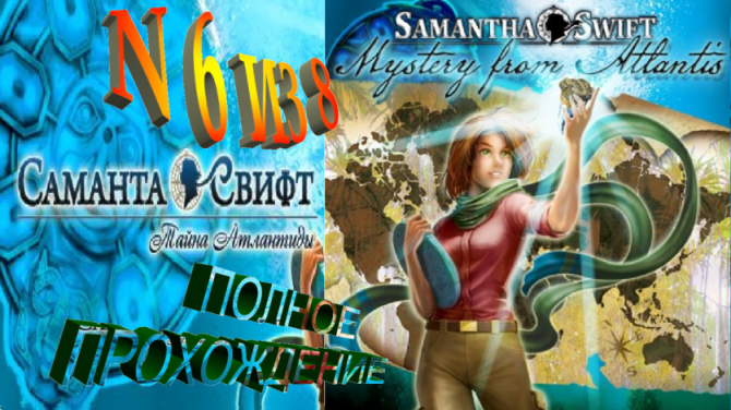 Саманта Свифт и Тайна Атлантиды.6 из 8 Полное прохождение. Египет,Александрия, Сова - символ Зрения