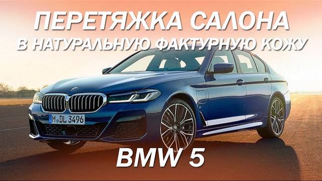 BMW 5 перетянули салон в натуральную фактурную кожу [ЧЕРНАЯ ФАКТУРНАЯ КОЖА 2022]