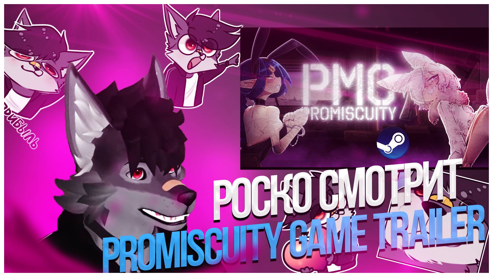🐺 Роско смотрит Mox ಠ ᴥ ಠ - PROMISCUITY Game Trailer
