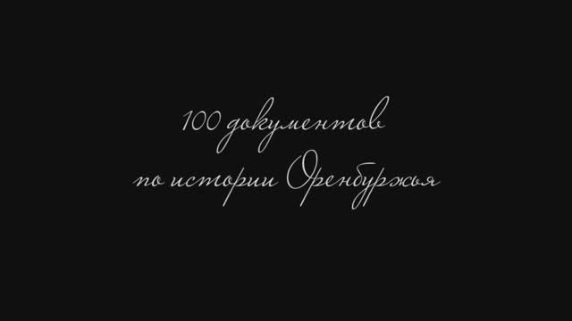 Межрегиональный виртуальный выставочный проект «100 документов по истории Оренбуржья»