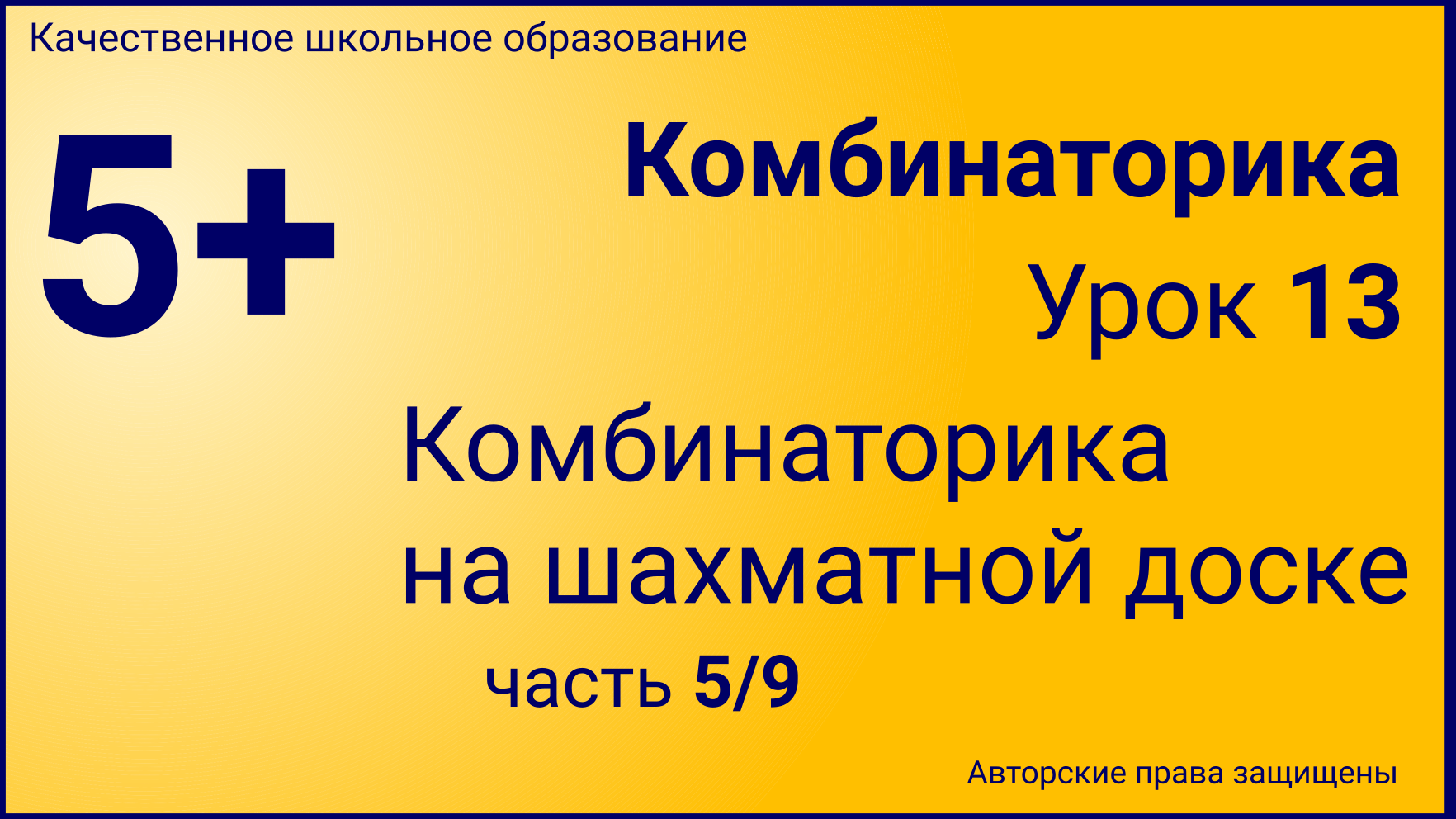 Комбинаторика(Урок №13.5).mp4