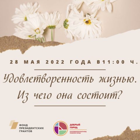 Удовлетворенность жизнью. Из чего она состоит?