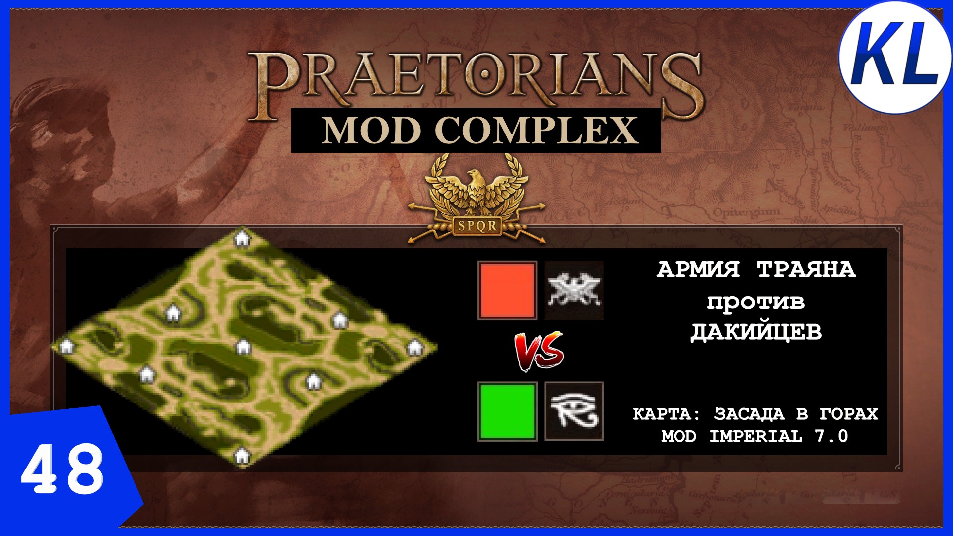 АРМИЯ ТРАЯНА ПРОТИВ ДАКИЙЦЕВ. 6-Я КАСТОМ КАРТА. Praetorians Mod Complex #48 СХВАТКИ