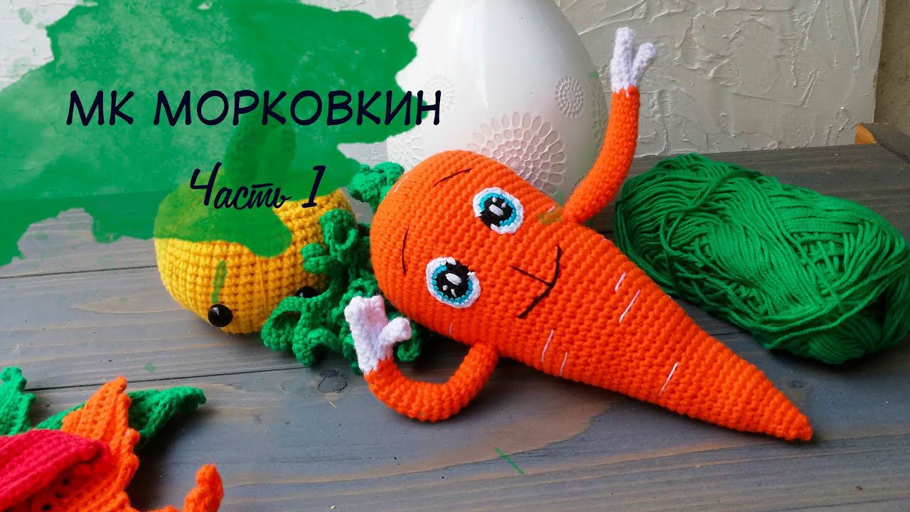 МК весельчак морковкин. Часть 1.
