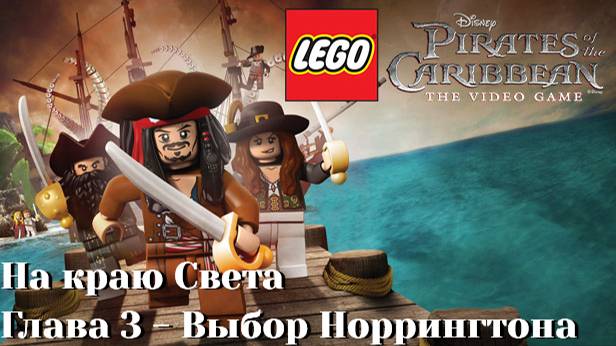 Lego Pirates of the Caribbean: The Video Game (PC) | Часть 13 - Выбор Норрингтона