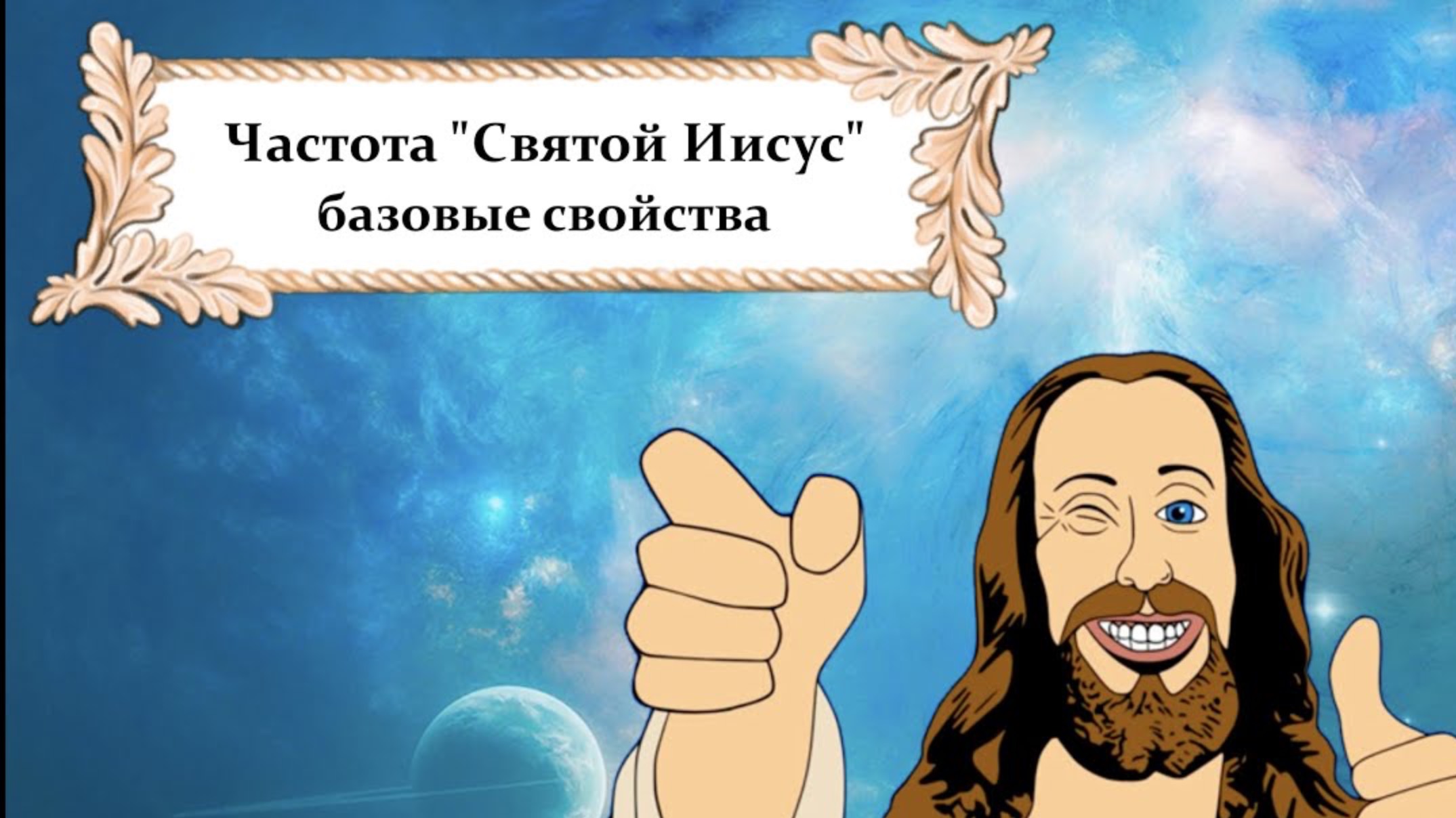Частота "Святой Иисус". Базовые свойства.