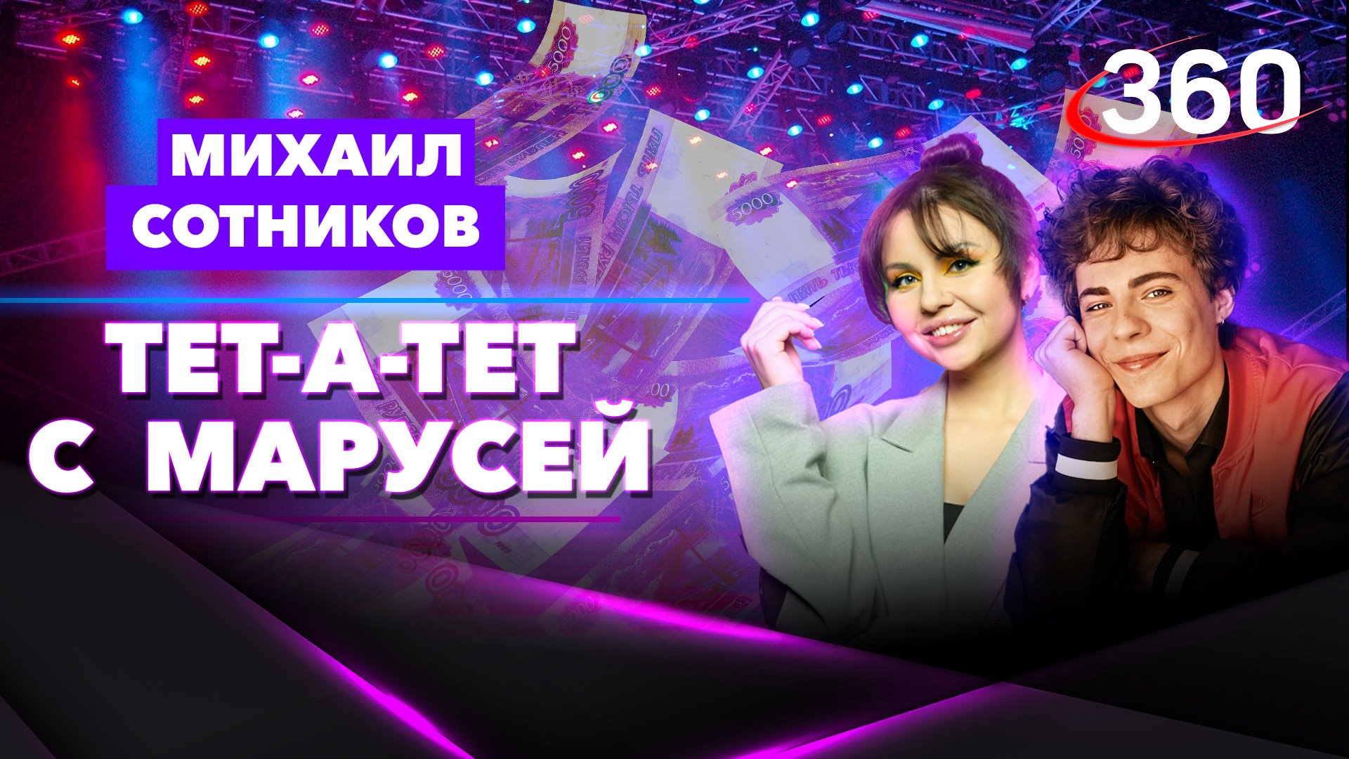 Актер Михаил Сотников: «Не бойтесь ошибаться» | Тет-а-тет с Марусей