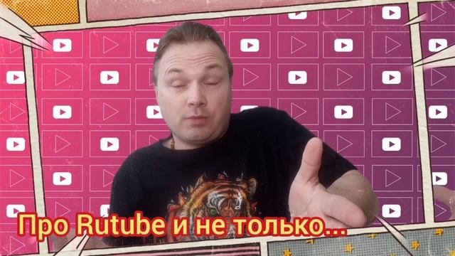 Про Рутуб и не только!!!