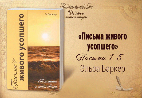Письма живого усопшего. 1-5 | Жизнь в Тонком Мире