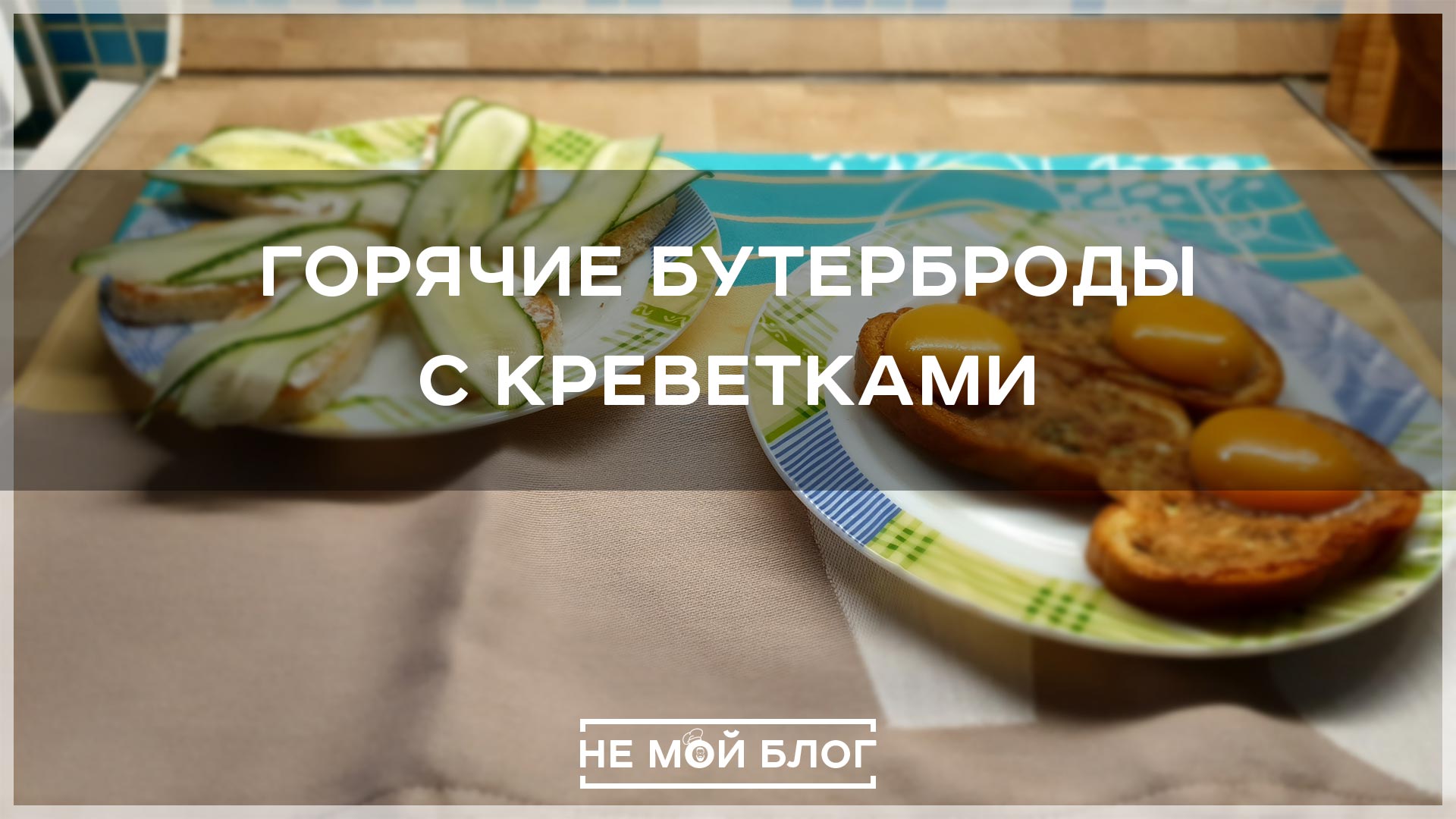 Горячие бутерброды с креветками