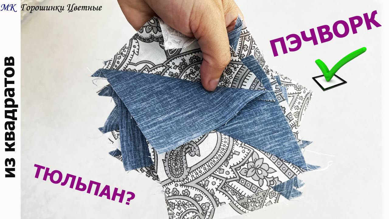 Даже новички сделают идеально! Пэчворк. Лоскутное шитье для начинающих