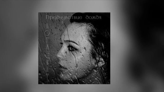 Нэти Смит - Предчувствие дождя (Official audio 2024)