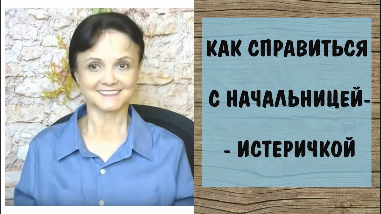 Как справиться с крикливой истерической клиенткой * Истерическое расстройство личности *От 22.11.20