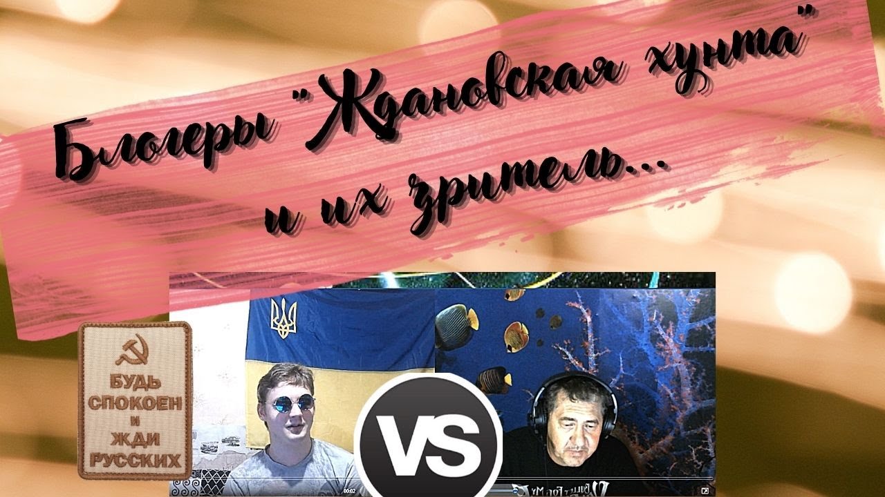_Ждановская хунта_- новые У блогеры.