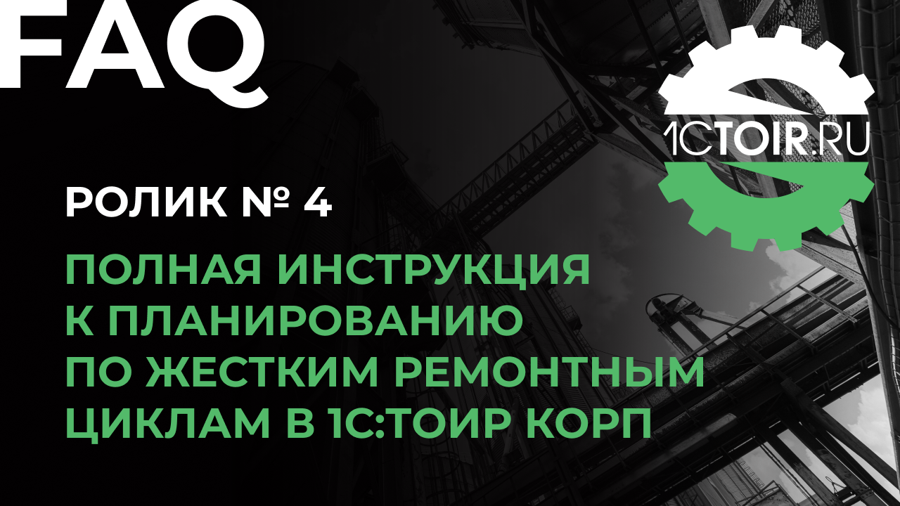 Полная инструкция к планированию по жестким ремонтным циклам в 1С:ТОИР КОРП