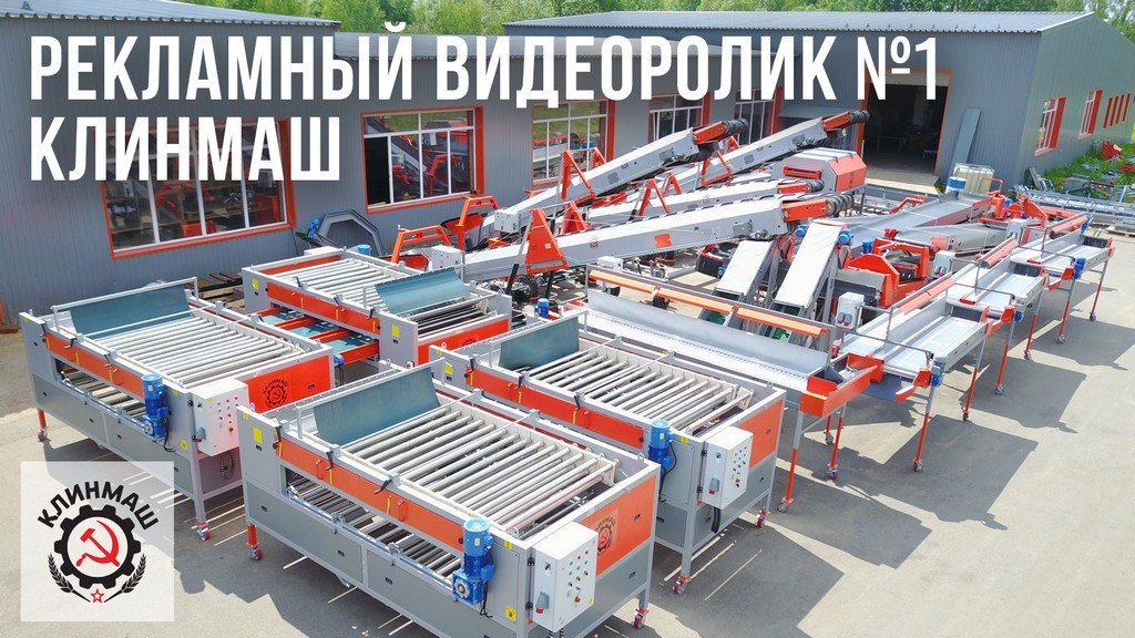 Рекламный видеоролик №1 Клинмаш