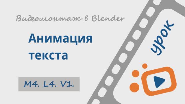 Анимация текста  | Бесплатный курс «Видеомонтаж в Blender 3D» | Анимация на монтажке