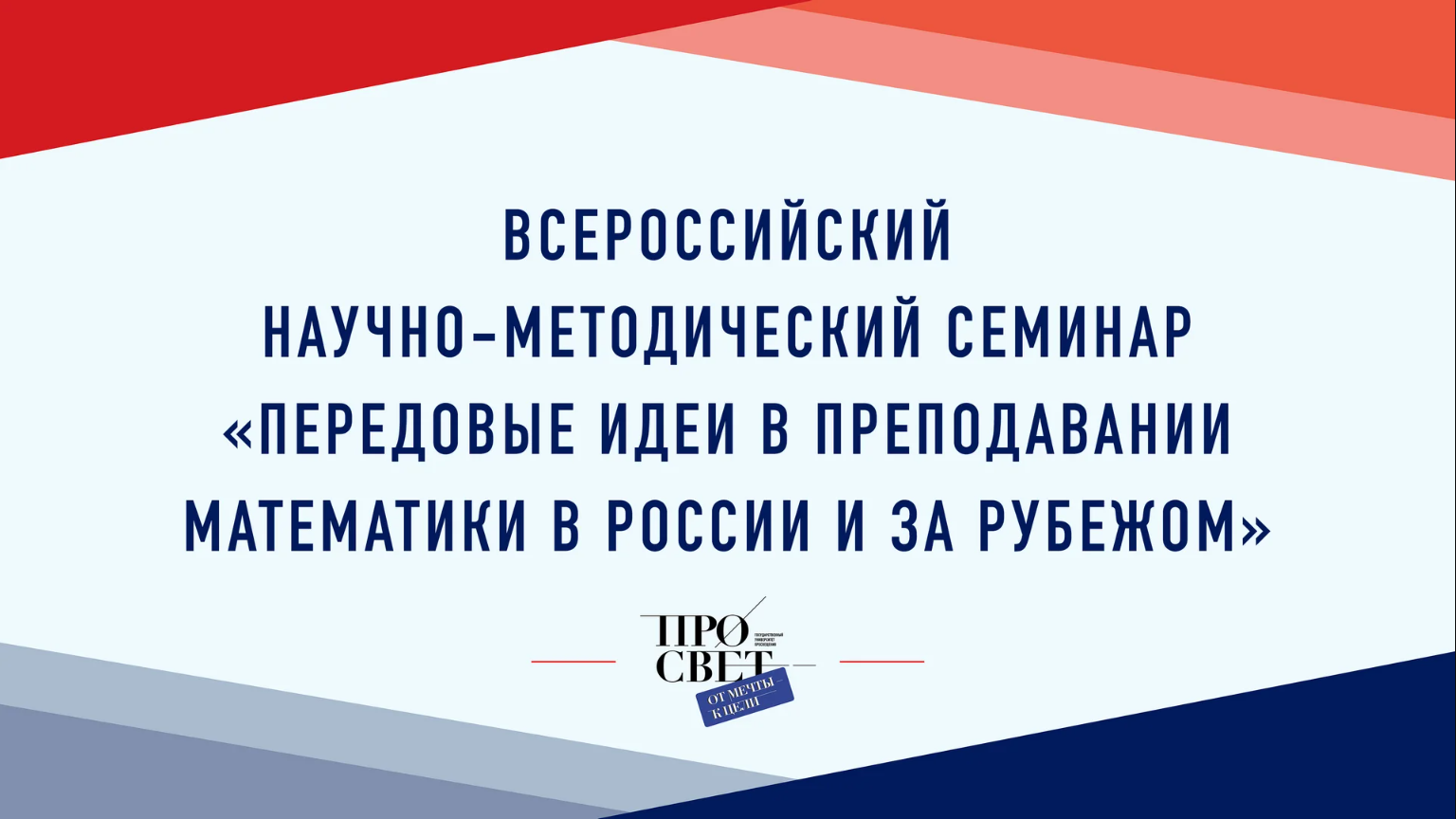 Всероссийский научно-методический семинар «Передовые идеи в преподавании математики в России...»