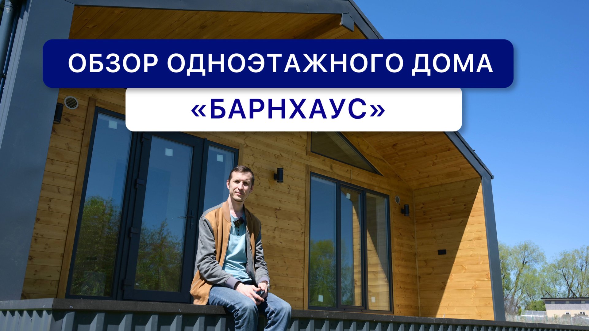 Обзор дома в стиле "Барнхаус"