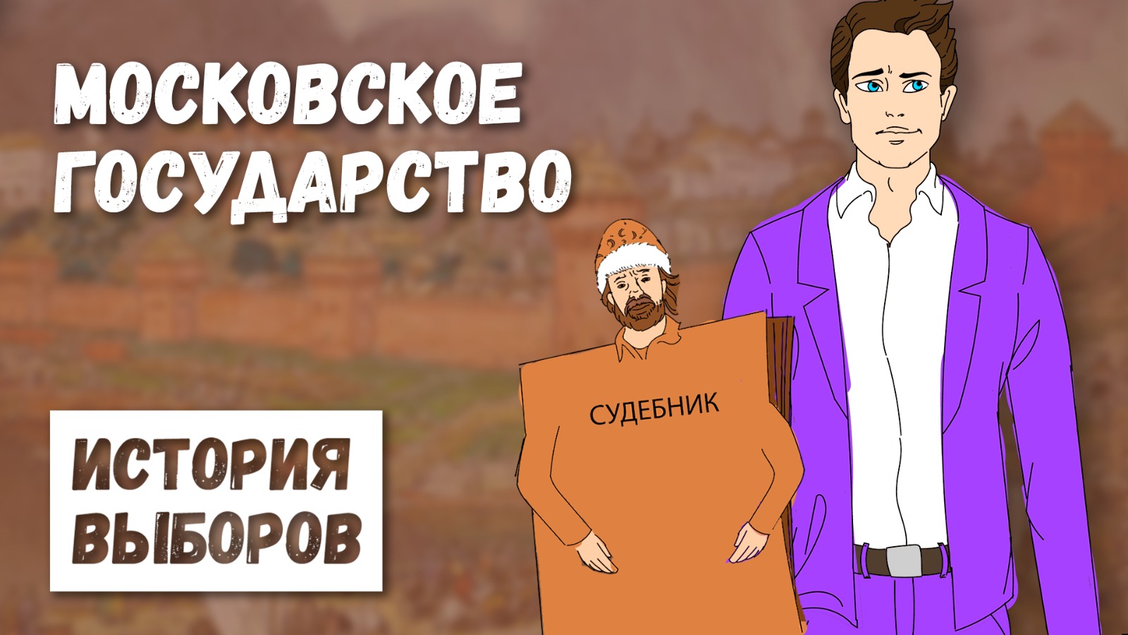 История выборов. Глава вторая. Московское государство.