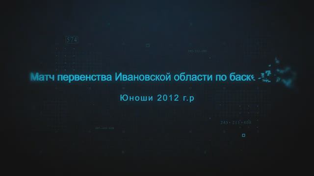 Баскетбол. АкадемияМ-Тигры 2012г.р. Первенство Ивановской области по баскетболу сезон 2023-2024г.