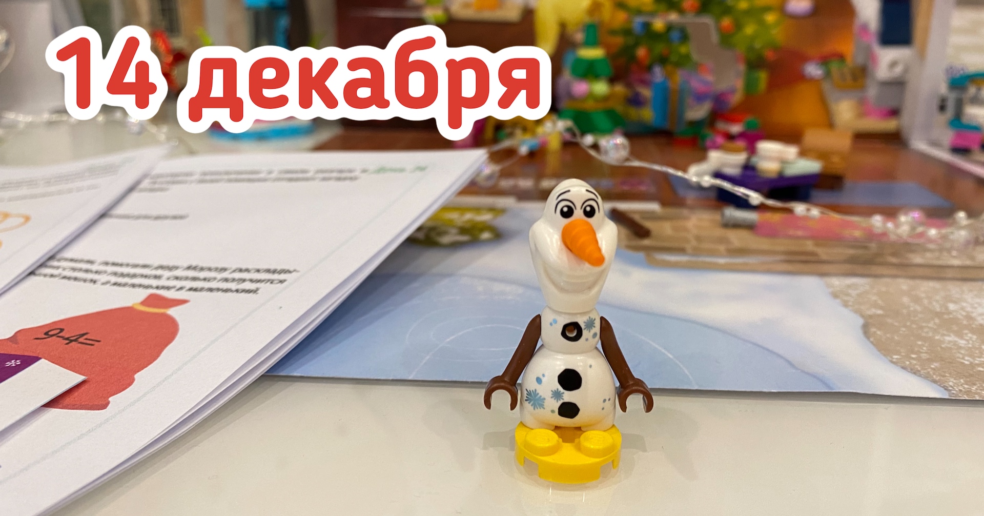 Новогодний Адвент 2021: 14 декабря