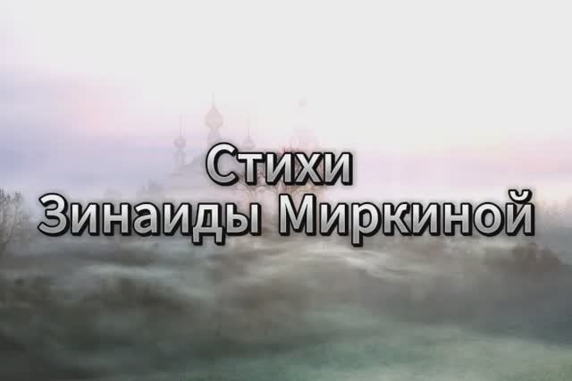 Как будто никто здесь и не был... Зинаида Миркина