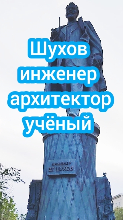 Владимир Шухов, русский инженер, архитектор, изобретатель, учёный.
