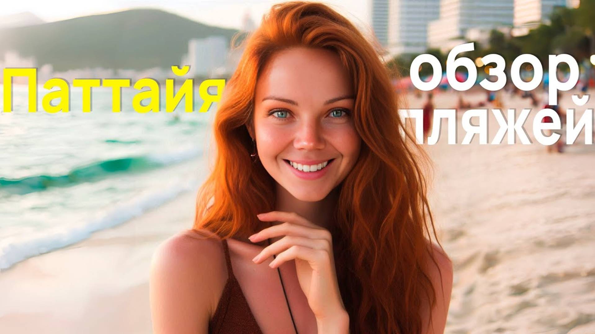 Паттайя без Фильтров - Обзор местных Пляжей