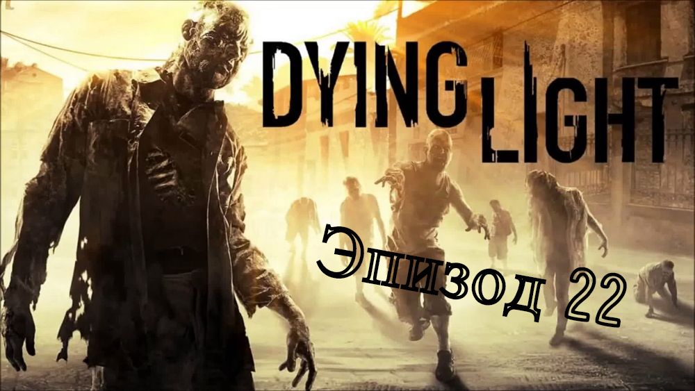 Ночь в музее ?Dying Light?Эпизод 22
