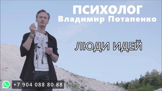 Телесный психолог (Брянск) Владимир Потапенко. Люди идей