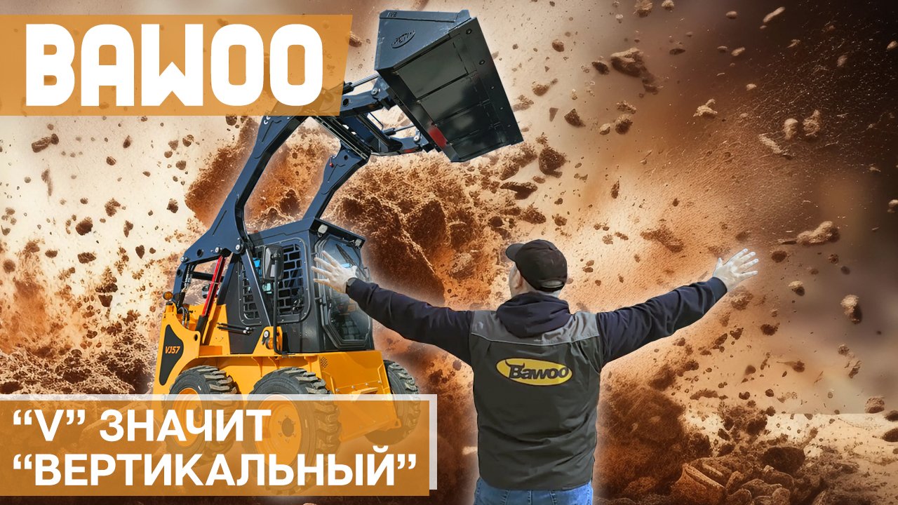 Колесный минипогрузчик с бортовым поворотом Bawoo VJ57 (Южная Корея)/ Обзор модели