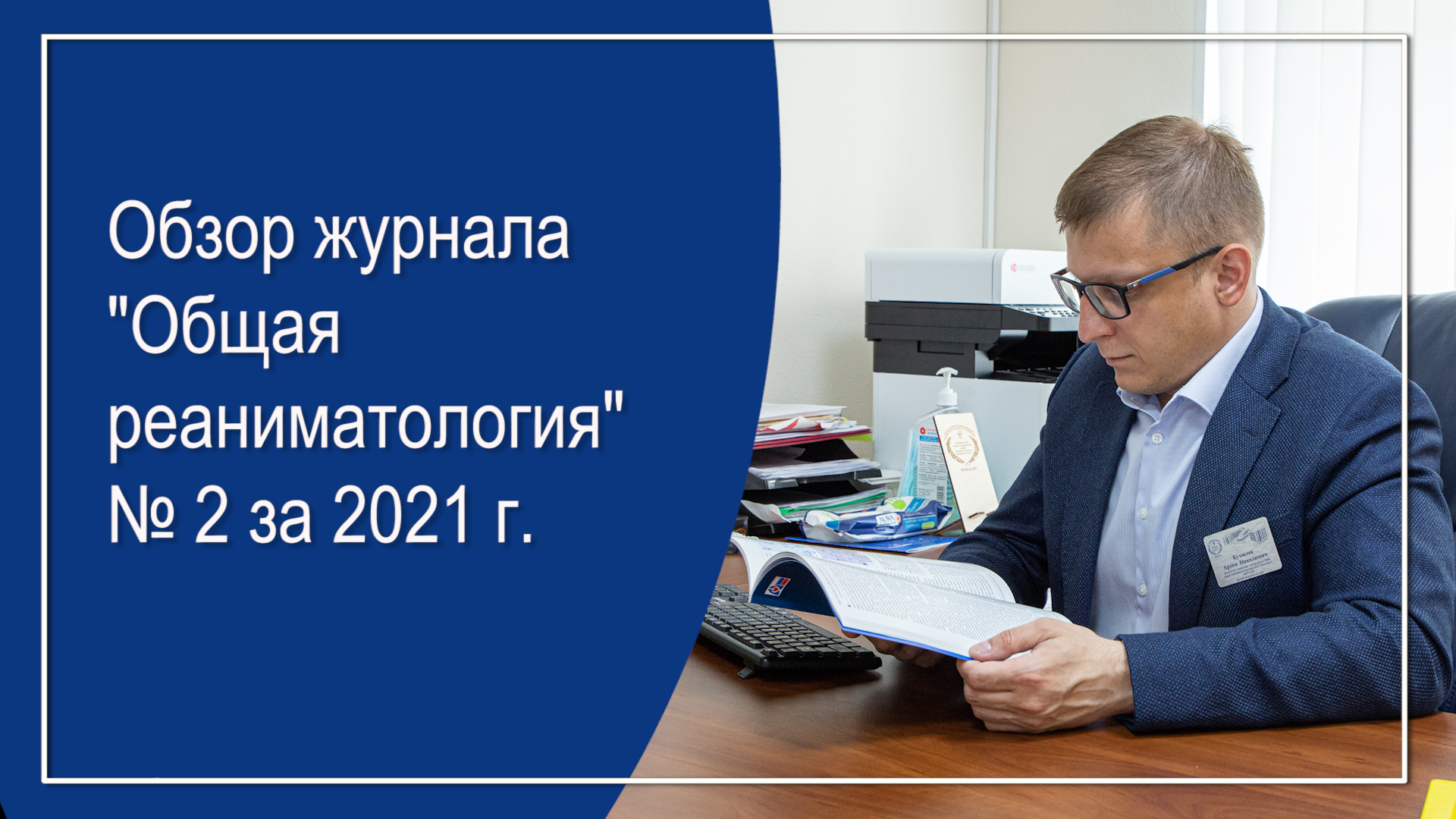 Обзор журнала "Общая реаниматология" № 2 за 2021