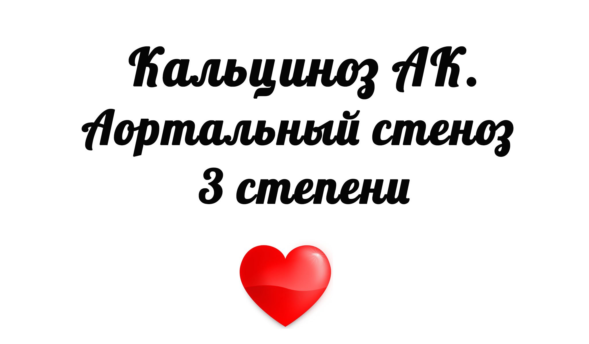 Выраженный кальциноз аортального клапана. Аортальный стеноз 3 степени на УЗИ сердца.