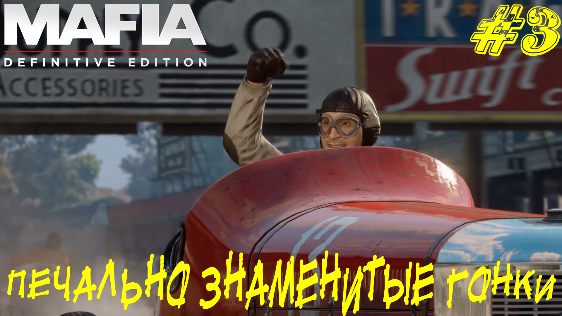 ПЕЧАЛЬНО ЗНАМЕНИТЫЕ ГОНКИ ➤ Mafia Definitive Edition Прохождение #3