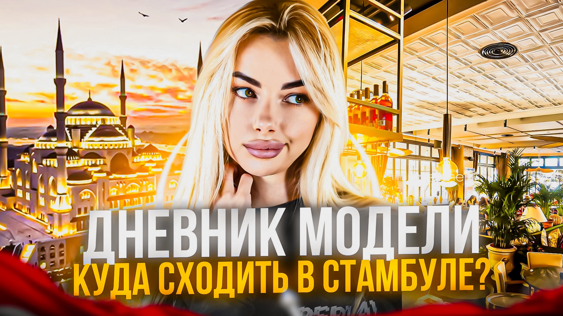 КУДА СХОДИТЬ В СТАМБУЛЕ??