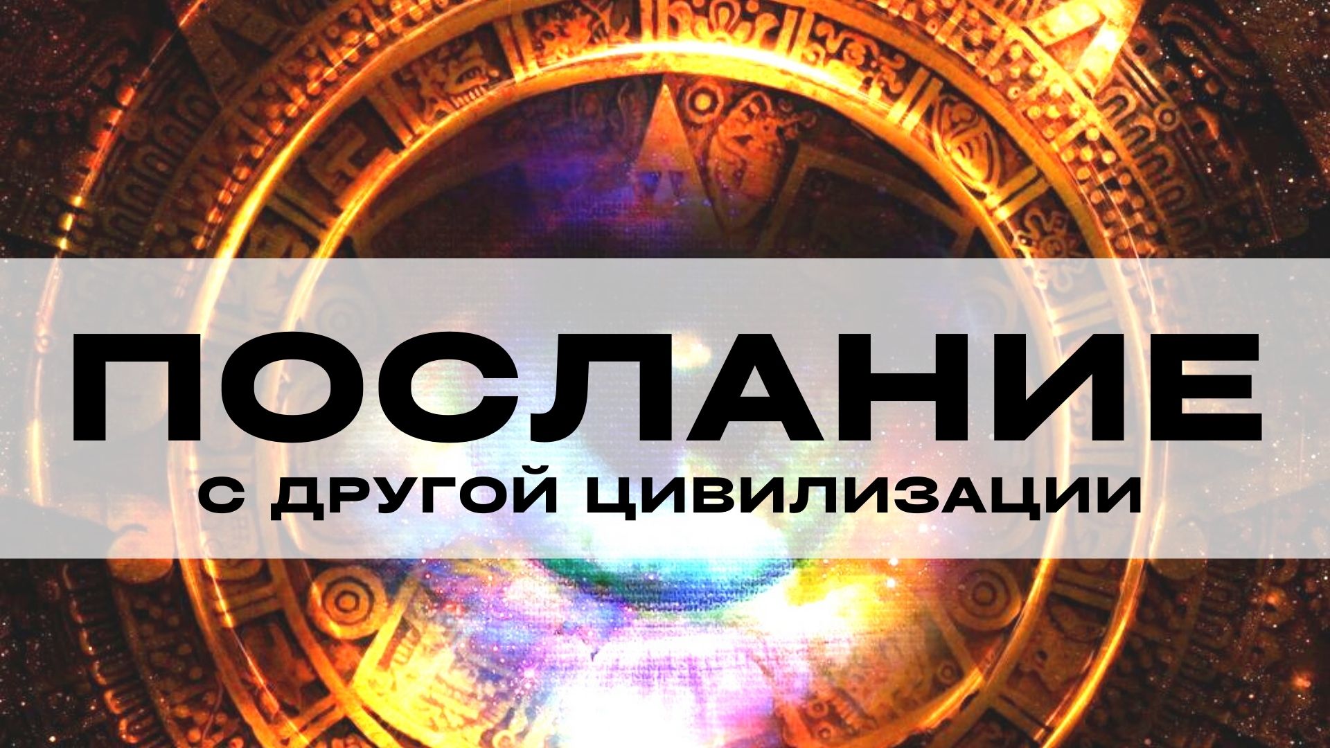 ПОСЛАНИЕ С ДРУГОЙ ЦИВИЛИЗАЦИИ… Автор Инга Хосроева.@ВЕДЬМИНА ИЗБА
