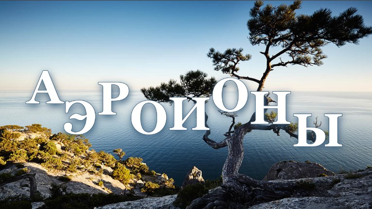 Ролики от компании. Аэроионы