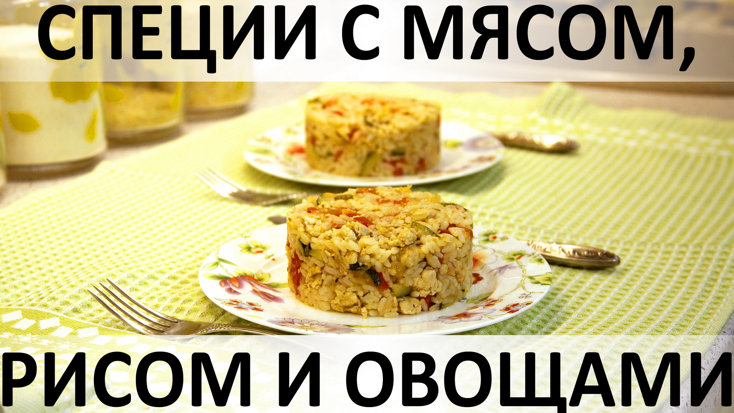 127. Специи с мясом, рисом и овощами: всё гармонично и ничего лишнего!
