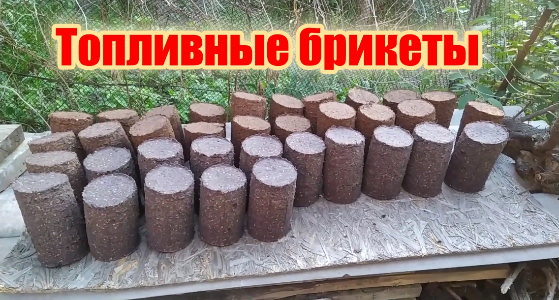 Как сделать топливные брикеты из опилок и стружек