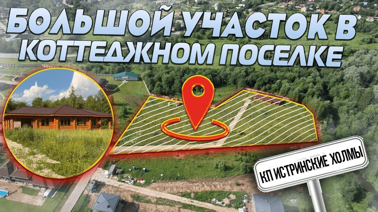 КП Истринские холмы l купить участок Новорижское шоссе l Большой участок в КП